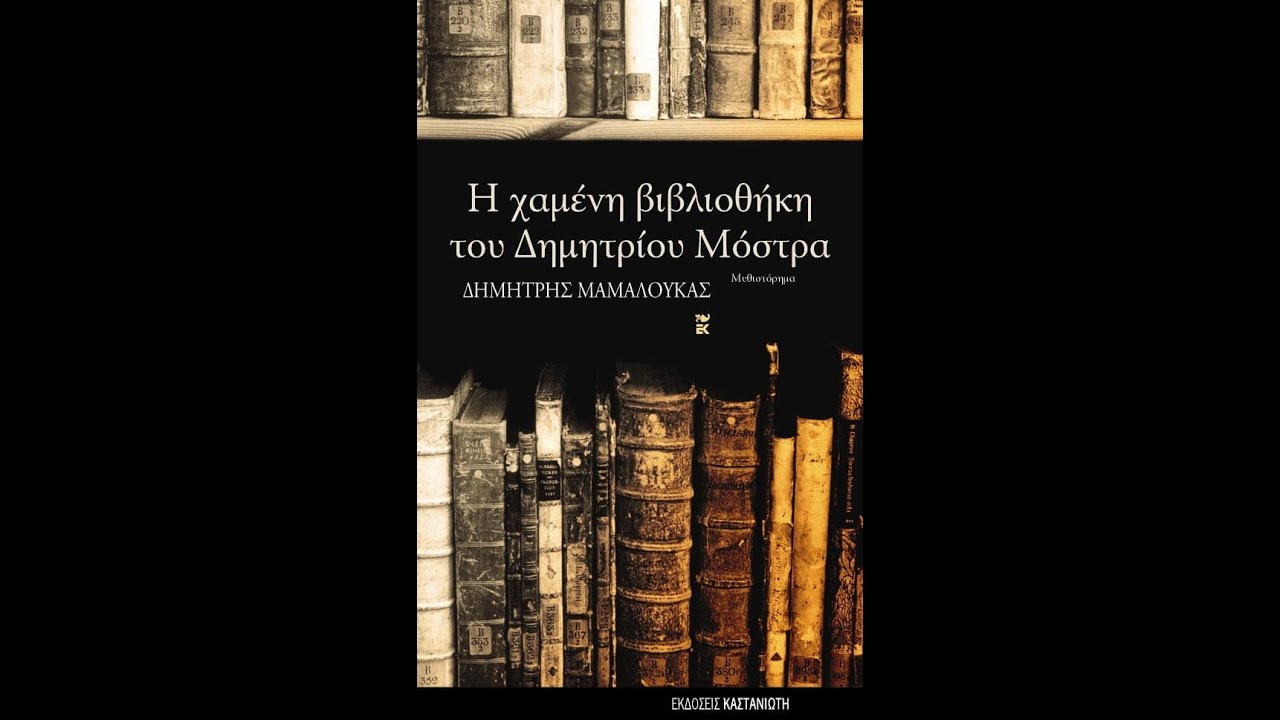 Δημήτρης Μαμαλούκας - "Η χαμένη βιβλιοθήκη του Δημητρίου Μόστρα ...