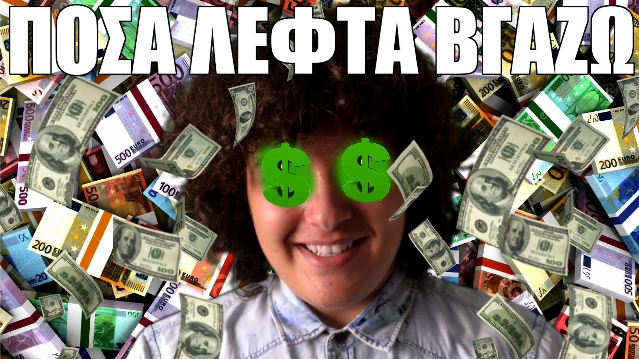 ΠΟΣΑ ΛΕΦΤΑ ΒΓΑΖΩ ΑΠΟ ΤΟ YOUTUBE ?? (ΕΚΑΤΟMΜΥΡΙΑ !!!.Ι.!!!) - YouTube