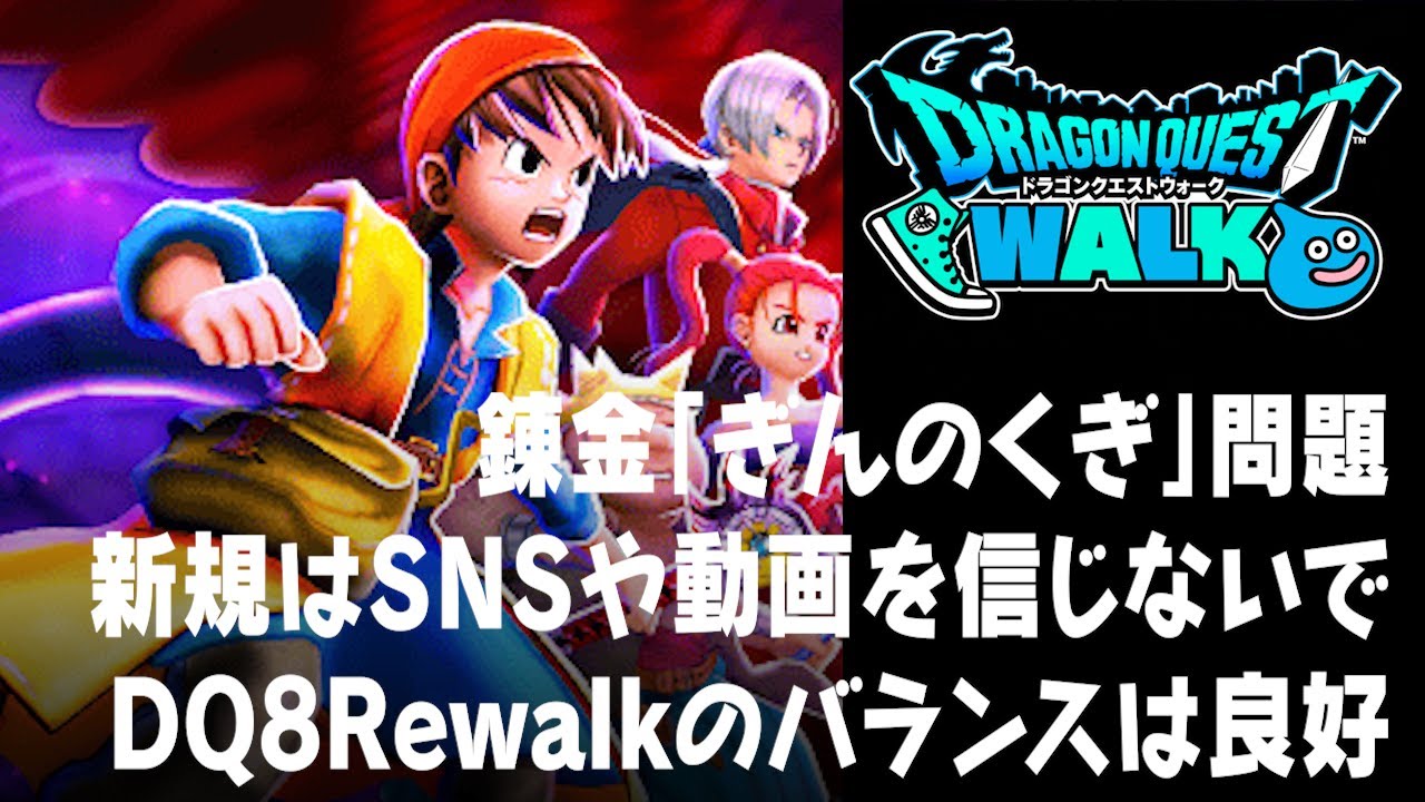 ドラクエウォーク DQ8 Rewalk ぎんのくぎ問題、新規は信じるな、バランスは良好、イベント進捗状況など DQウォーク - YouTube