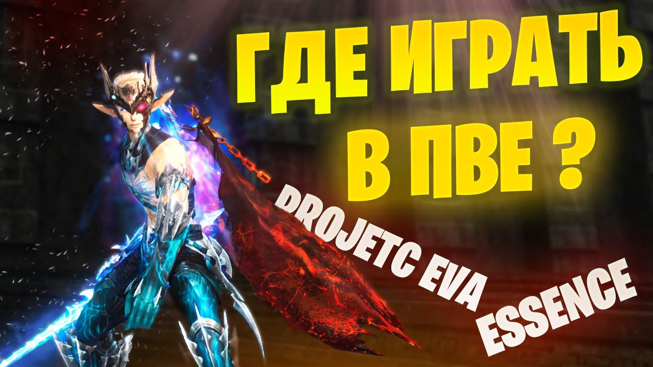 PVE игра в Lineage 2 Essence / Project EVA. Где дешевле - YouTube