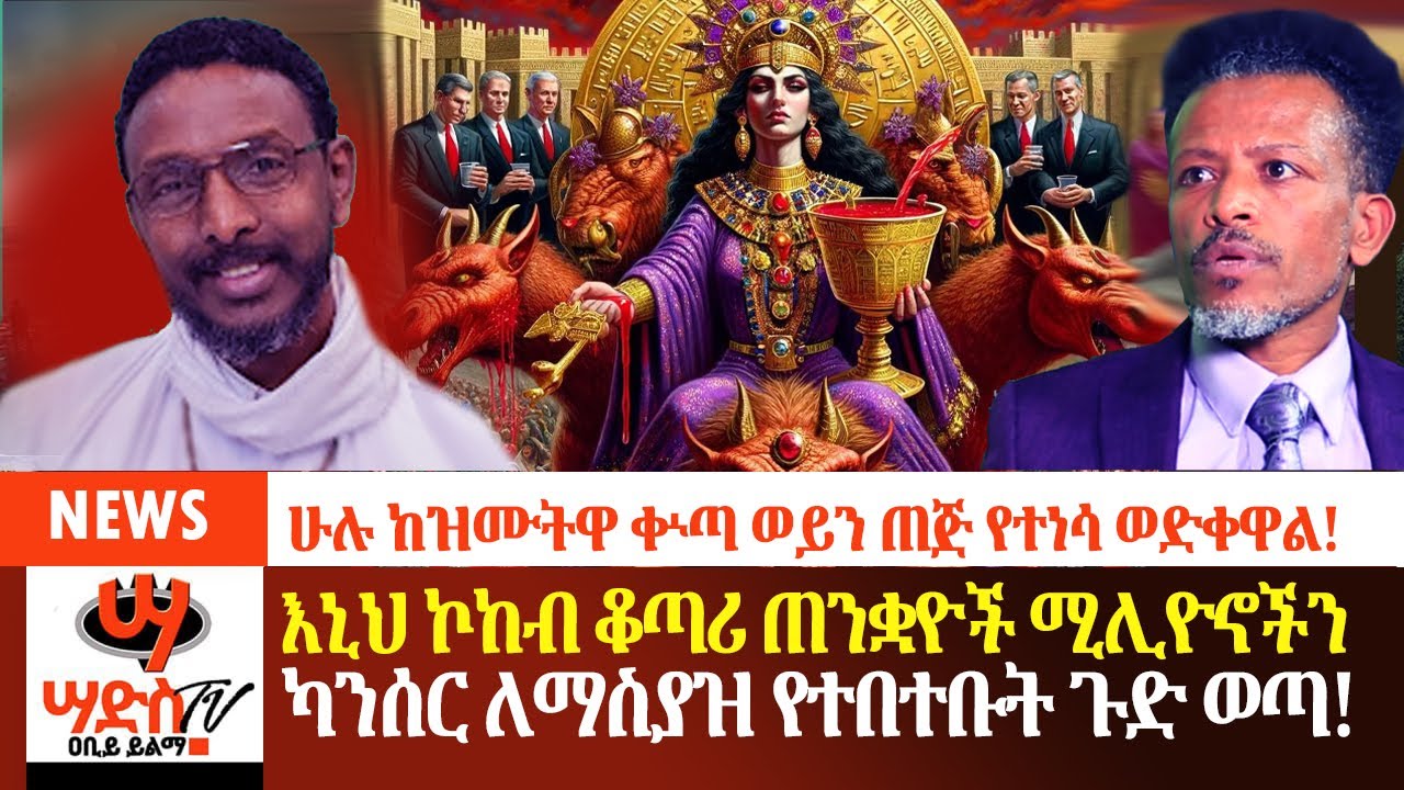 ከዝሙትዋ ቁጣ ወይንጠጅ የተነሳ ወደቁ!! እኒህ ኮከብ ቆጣሪ ጠንቋዮች ሚሊዮኖችን ካንሰር ለማስያዝ የተበተቡት ጉድ ...