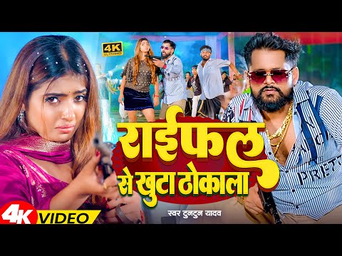 #Video | #रंगदारी_गाना | खुटा ठोकाला | #Tuntun_Yadav | khuta Thokala | Bhojpuri Video Song 2025