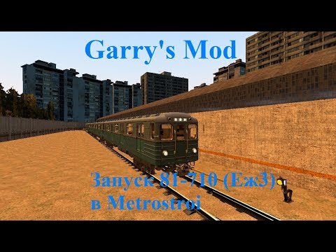 Garry's Mod Metrostroi. Как запускать состав 81-710 Еж3. - YouTube