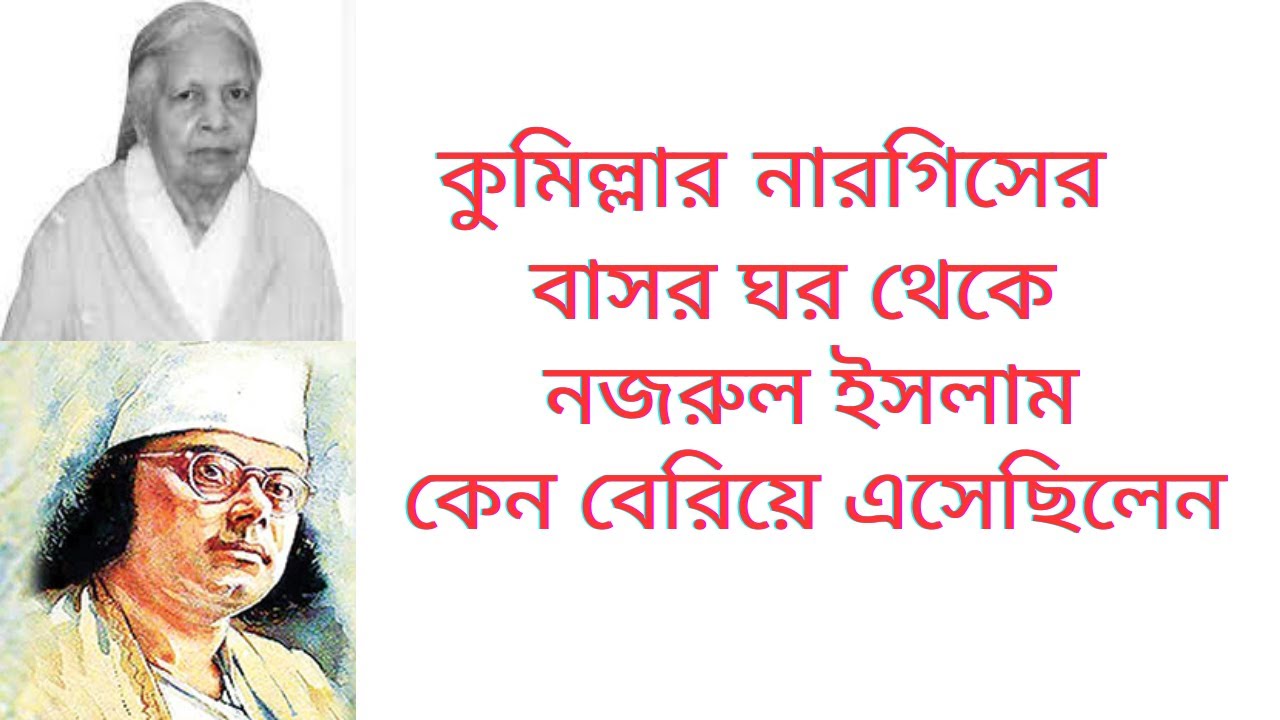কাজী নজরুল ইসলাম এবং কুমিল্লার নার্গিসের প্রেম কাহিনী। Kazi Nazrul Islam And Nargis Marriage ...