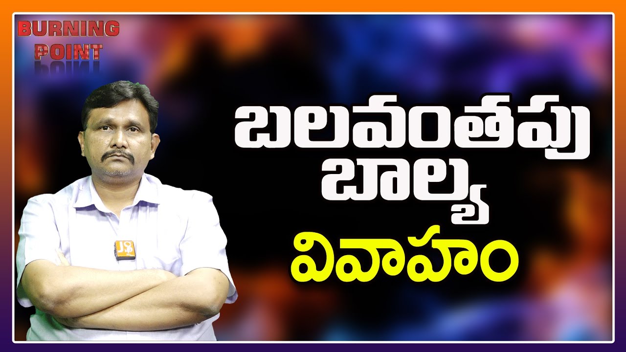 బలవంతపు బాల్య వివాహం |#thetruth - YouTube