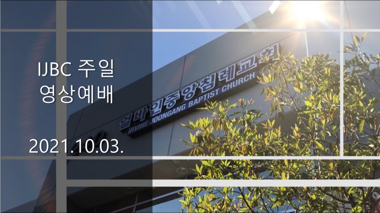 IJBC 2021.10.03 주일영상예배 / 피영민 목사 / 전쟁에 관한 규례 - YouTube