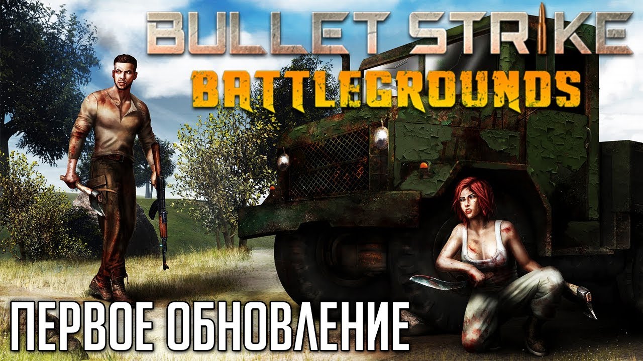 Как поиграть в Bullet Strike: Battlegrounds на ANDROID и IOS | Первое ...