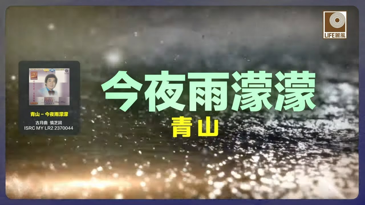 青山 Qing Shan - 今夜雨濛濛 Jin Ye Yu Meng Meng (Official Lyric Video) - YouTube