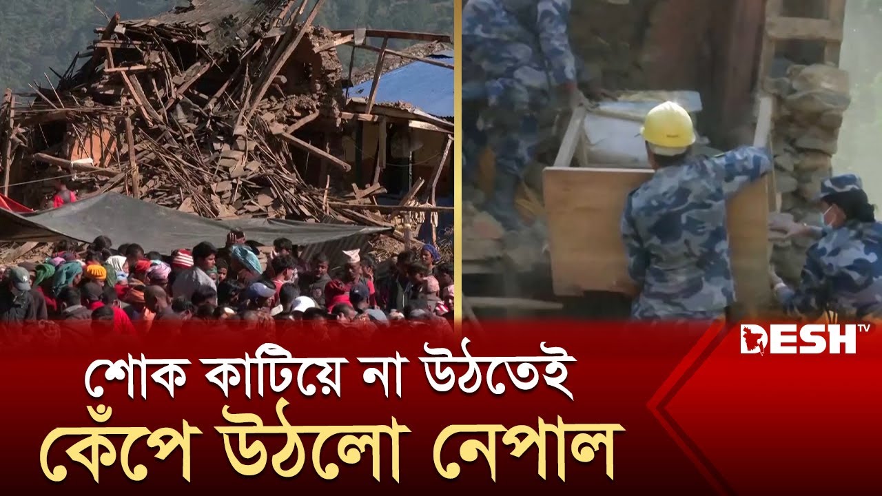 শোক কাটিয়ে না উঠতেই আবার কেঁপে উঠলো নেপাল | Nepal Earthquake | News ...