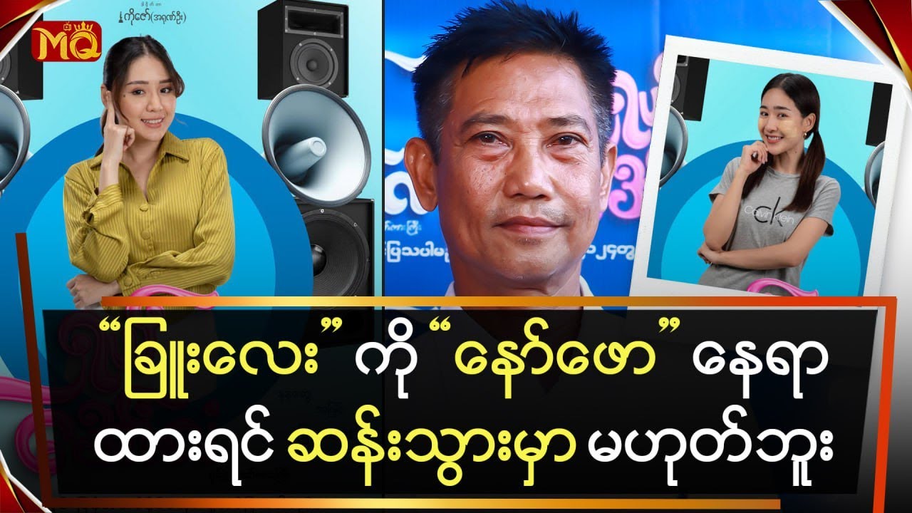 ခြူးလေး ကို နော်ဖော နေရာထားရင် ဆန်းသွားမှာ မဟုတ်ဘူး Youtube