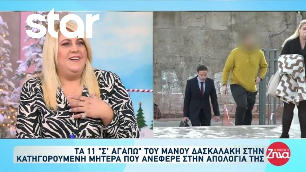 Τα 11 "σ'αγαπώ" του Δασκαλάκη στην κατηγορούμενη μητέρα που ανέφερε ...