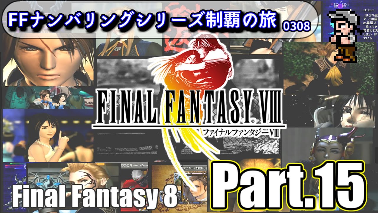 FFナンバリングシリーズ制覇の旅【FF8】Part.15 - YouTube