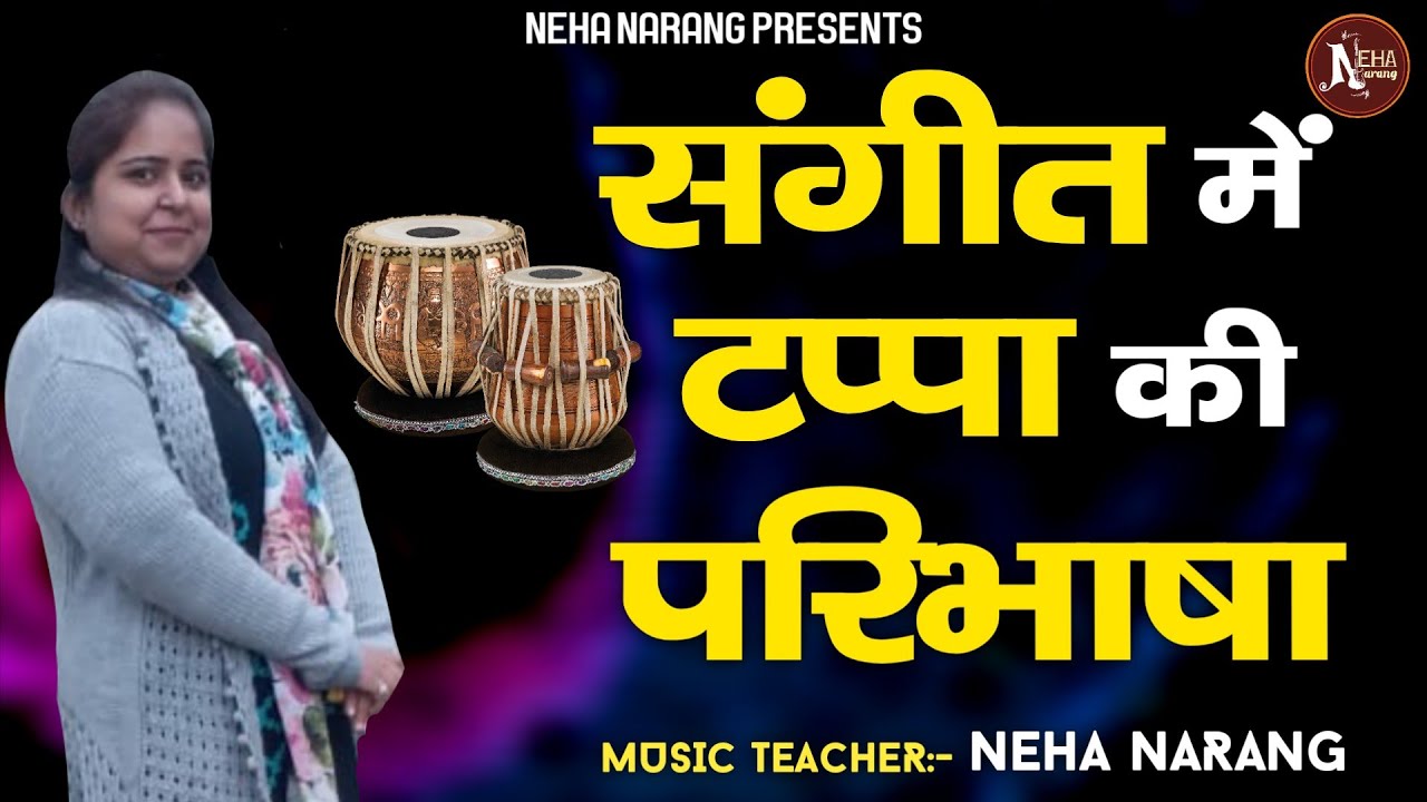 टप्पा किसे कहते है?| Definition of Tappa | Tappa Gayaki | टप्पा गायकी ...