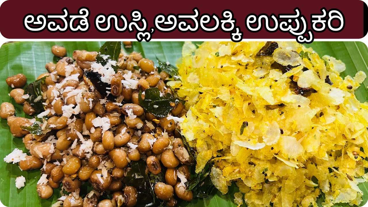 AVADE BAJIL/AVADE AVALAKKI/healthy breakfast/ಅವಡೆ ಉಸ್‌ಲಿ ಹಾಗೂ ಅವಲಕ್ಕಿ ...