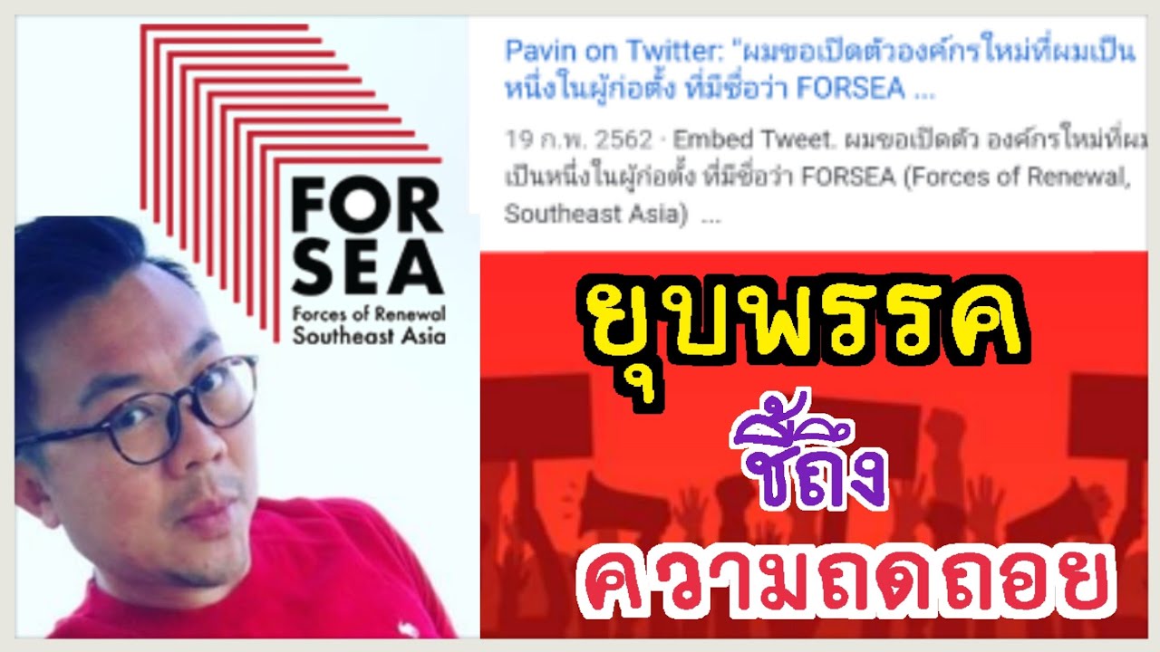 FORSEA ประณามการยุบพรรคอนาคตใหม่ ชี้ถึงความถดถอยของประชาธิปไตยไทย - YouTube
