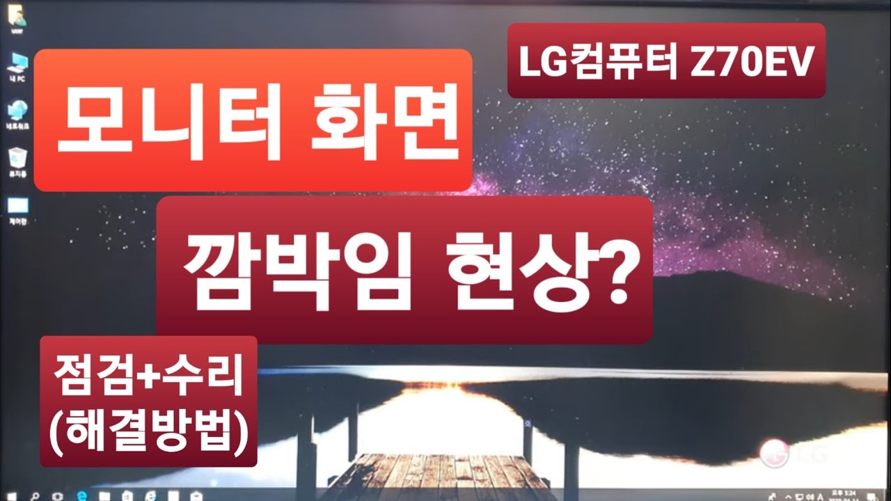 LG Z70EV컴퓨터 모니터 화면이 깜박거림 현상 해결법 PC고장? 모니터? - YouTube
