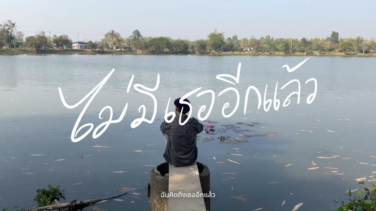 YOUNG D - ไม่มีเธออีกแล้ว (Lyric Video) - YouTube