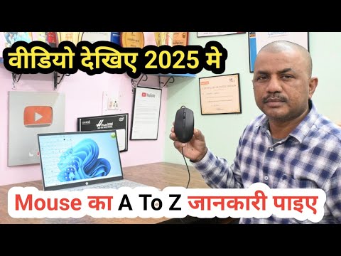 Mouse का A To Z जानकारी पाइए 2025 में || Mouse Ka Basic Information ...