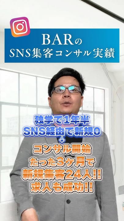【店舗SNS集客成功事例】BARのSNS集客成功事例【SNS運用コンサル実績】#インスタグラム集客 #インスタ集客 #インスタ運用代行 - YouTube