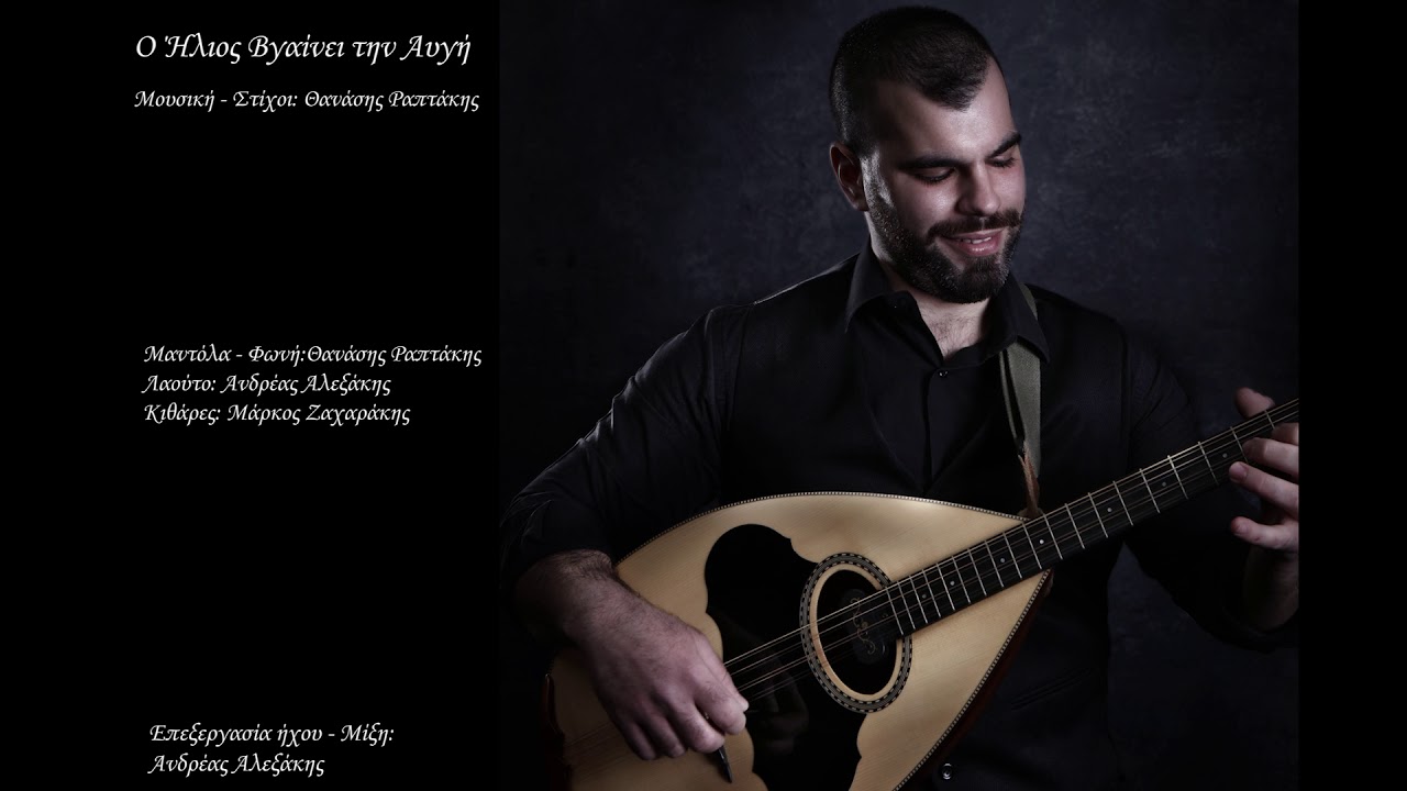 Ο Ήλιος Βγαίνει την Αυγή - Θανάσης Ραπτάκης (Official Audio Release ...