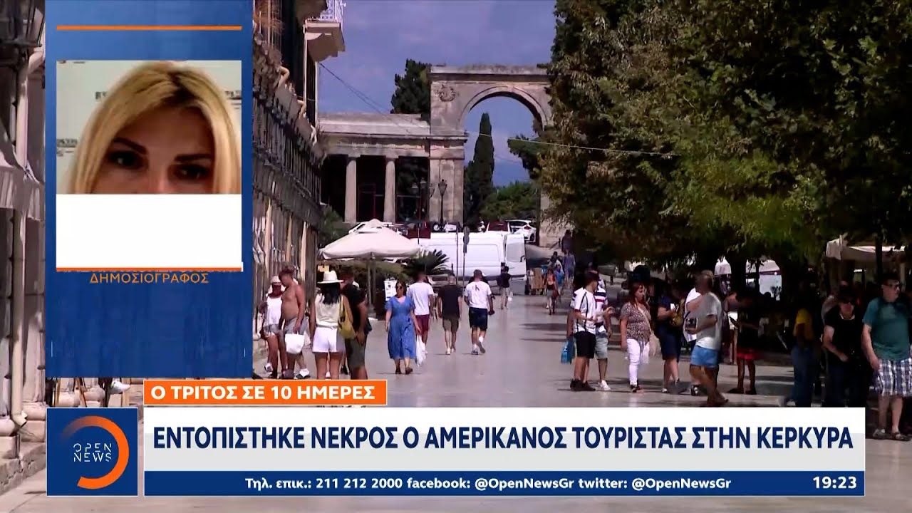 Εντοπίστηκε νεκρός ο Αμερικανός τουρίστας στην Κέρκυρα | Ethnos - YouTube
