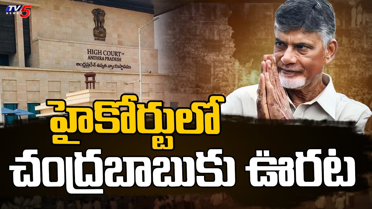 AP High Court Grants Anticipatory Bail To TDP Chief Chandrababu In ...