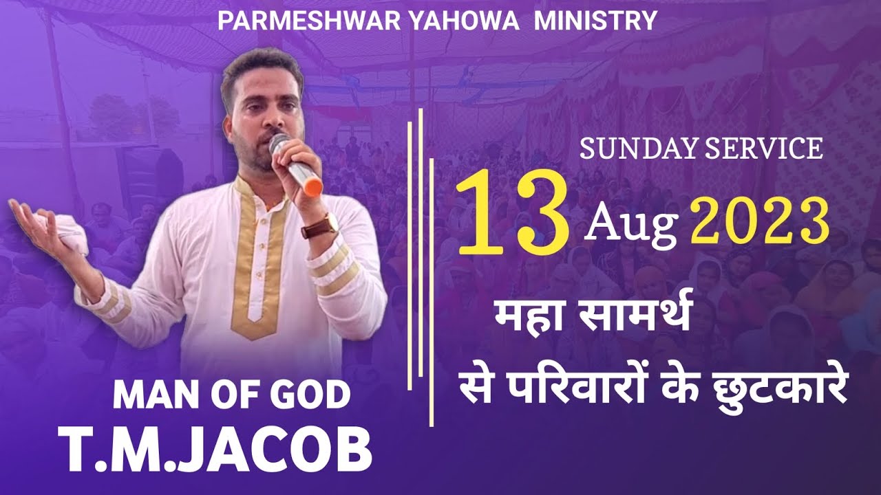 13 Aug 2023 || महा सामर्थ से परिवारों के छुटकारे || SUNDAY SERVICE ...