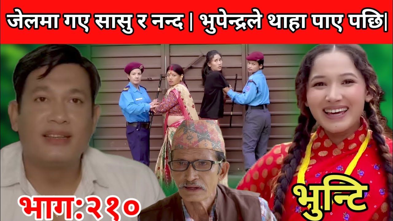 भुपेन्द्रले थाहा पाए पछि || भुन्टी भाग:२१० || Bhunti new episode :210 ...