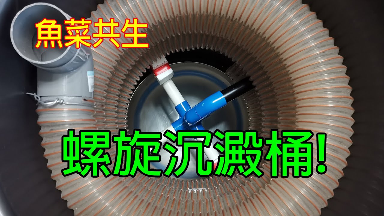 魚菜共生-螺旋式彈簧管沉澱桶, 過濾沈澱桶, Radial flow filter / Swirl filter aquaponics ...