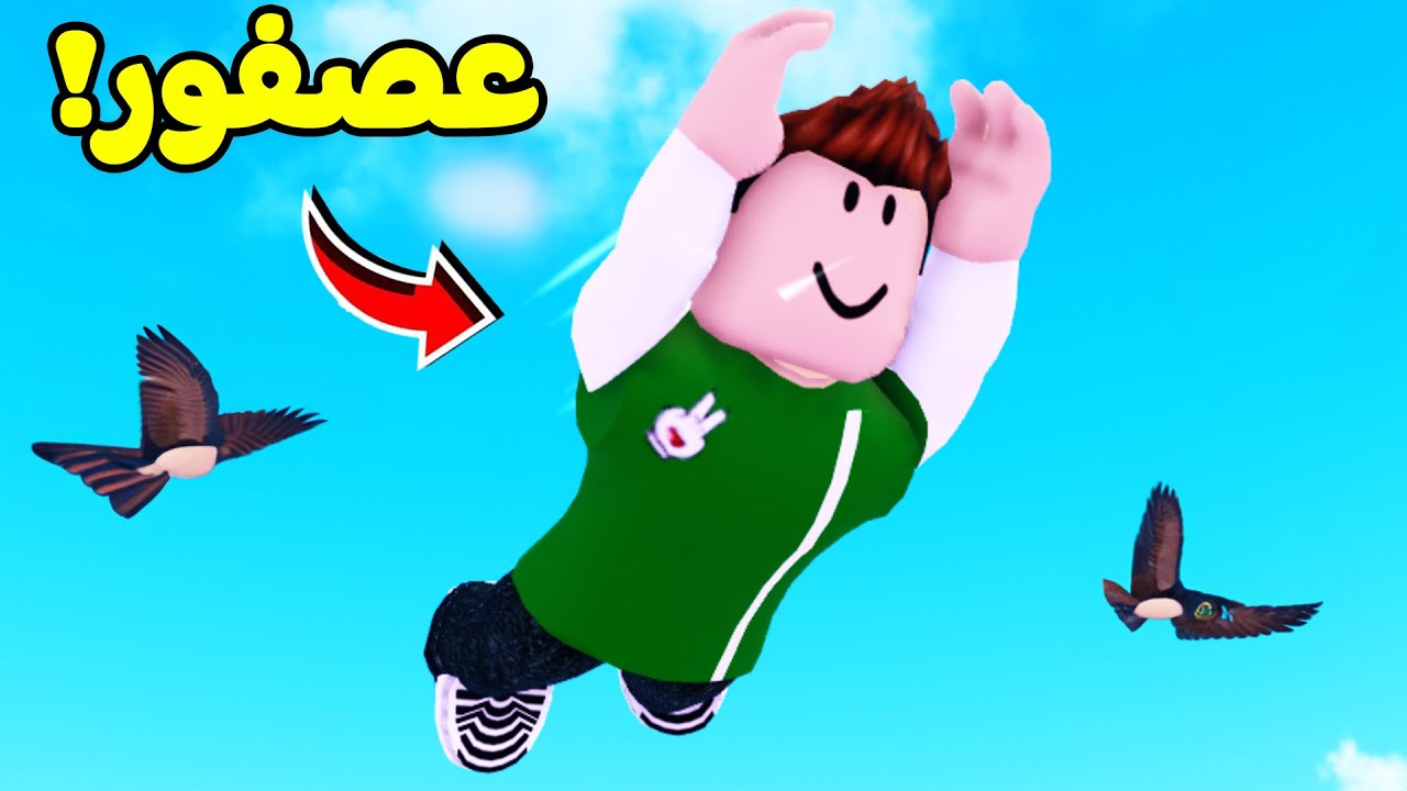 روبلوكس : سولوم يجرب الطيران ليوم كامل لعبة roblox !! 🕊 - YouTube