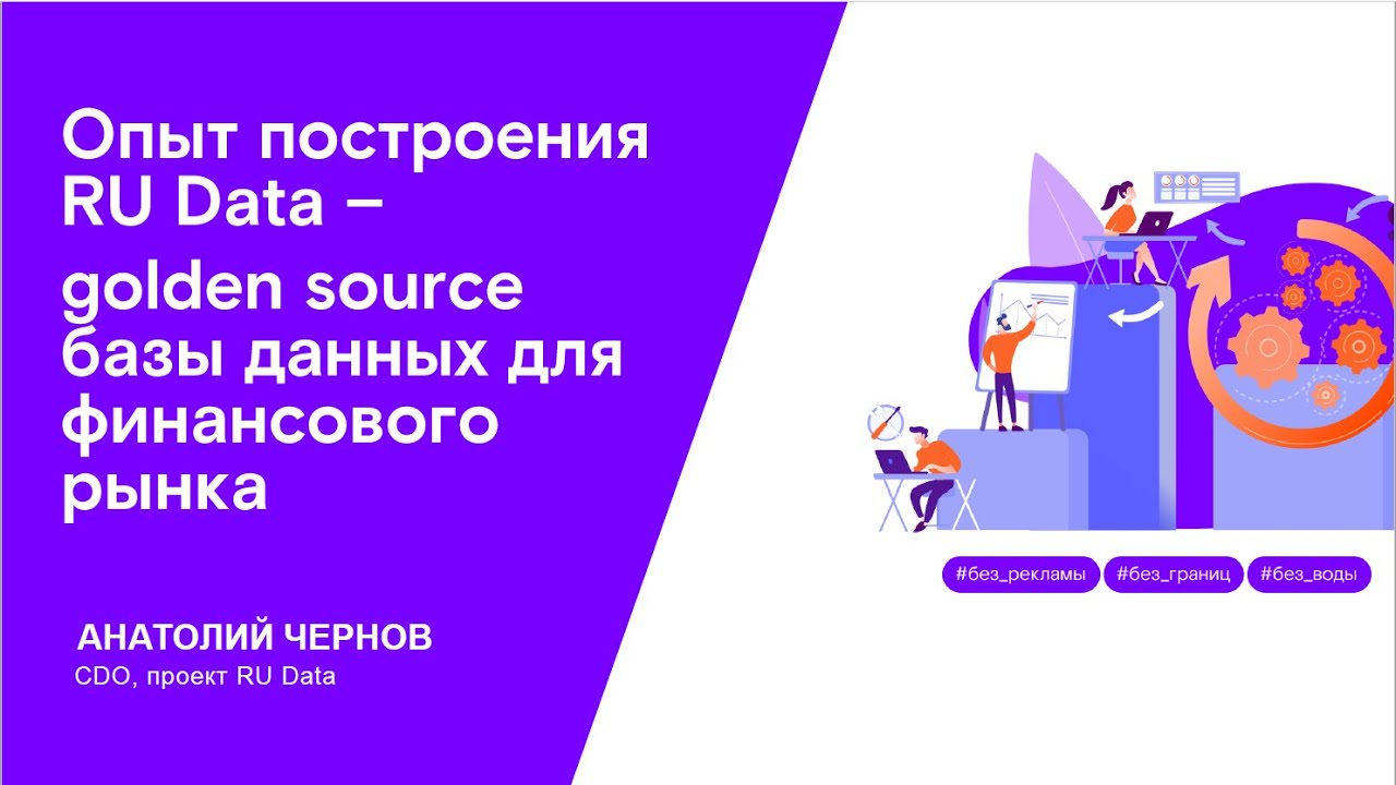 Опыт построения RU Data - golden source базы данных для финансового ...