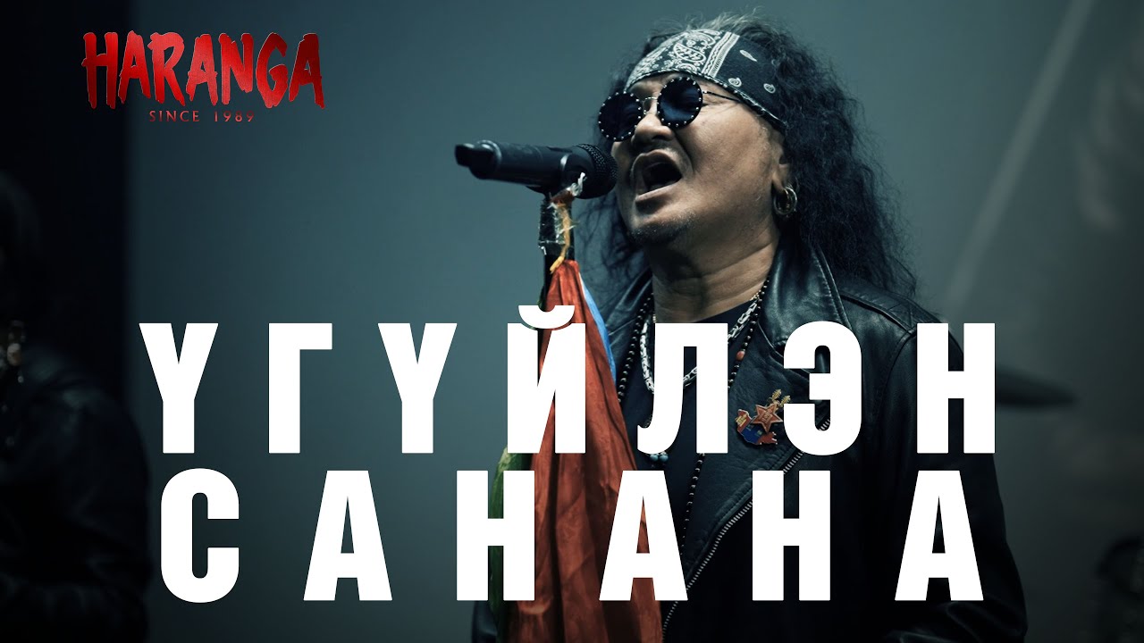 HARANGA - Үгүйлэн санана /MV 2024/ - YouTube