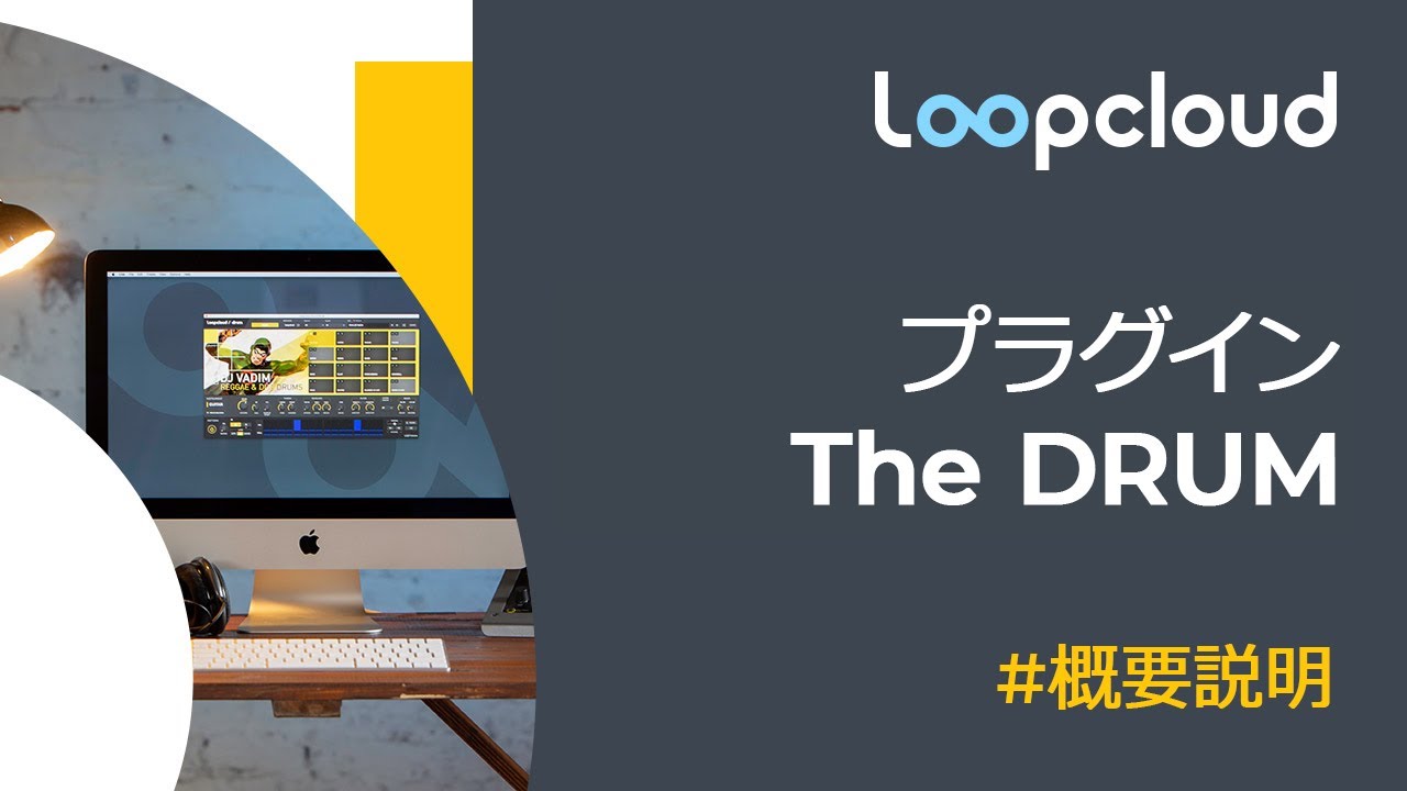 DRUMプラグイン-Loopcloud 5チュートリアル - YouTube