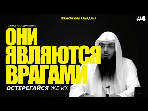 #4 Жемчужины Рамадана | Они являются врагами, остерегайся же их | Ахмад Муса Джибриль
