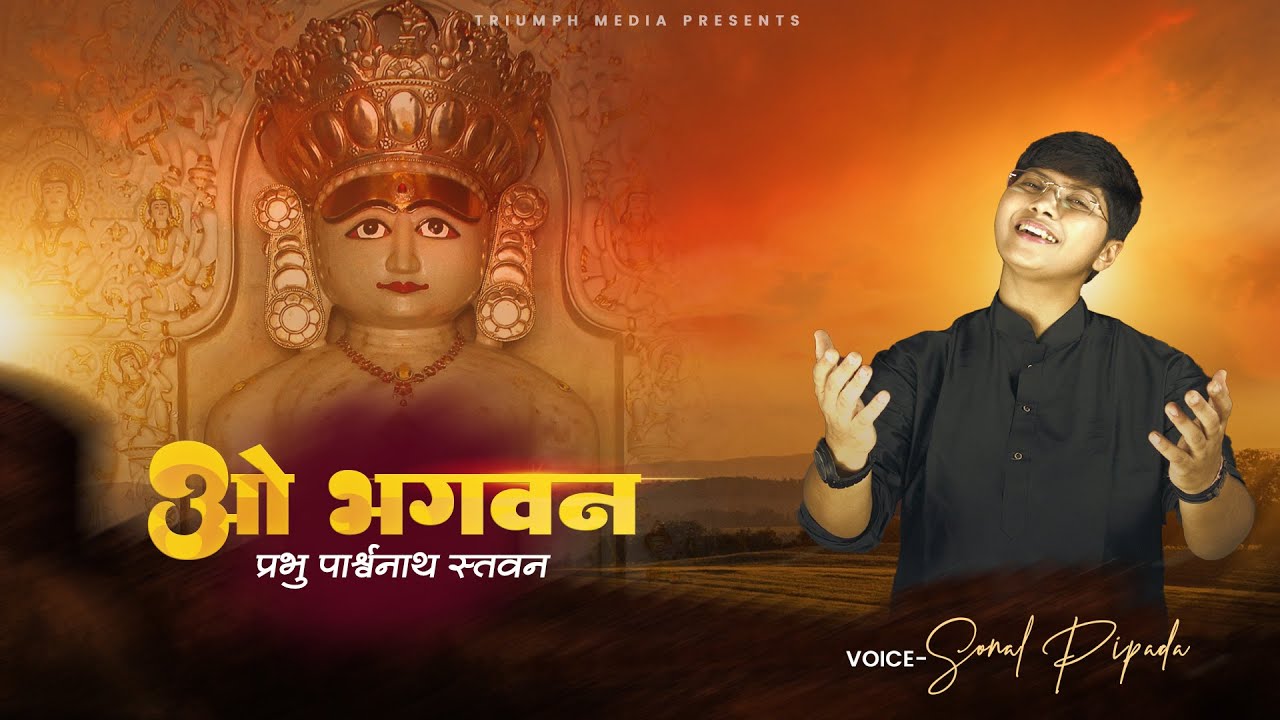 O Bhagwan | Prabhu Parshwanath Stavan | Sonal Pipada | Jain stavan ...