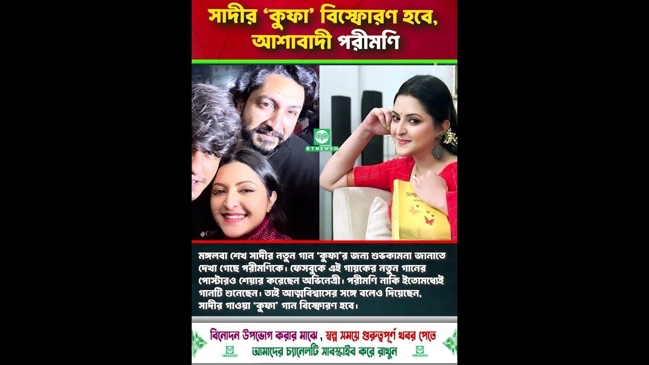 সাদীর ‘কুফা’ আশাবাদী পরীমণি ️| #entertainment #bangladesh #shorts #trending #love #funny #like ...