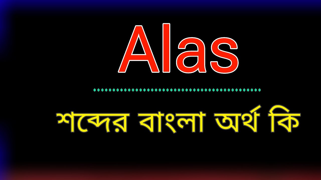 Alas শব্দের অর্থ কি । Alas meaning in bangla | Alas শব্দের বাংলা অনুবাদ ...