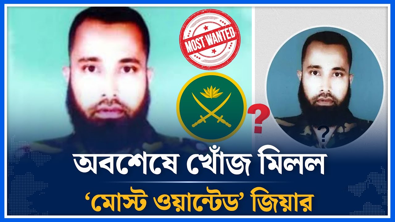 অবশেষে খোঁজ মিলল‘মোস্ট ওয়ান্টেড’ মেজর জিয়ার | Major Zia | most wanted ...