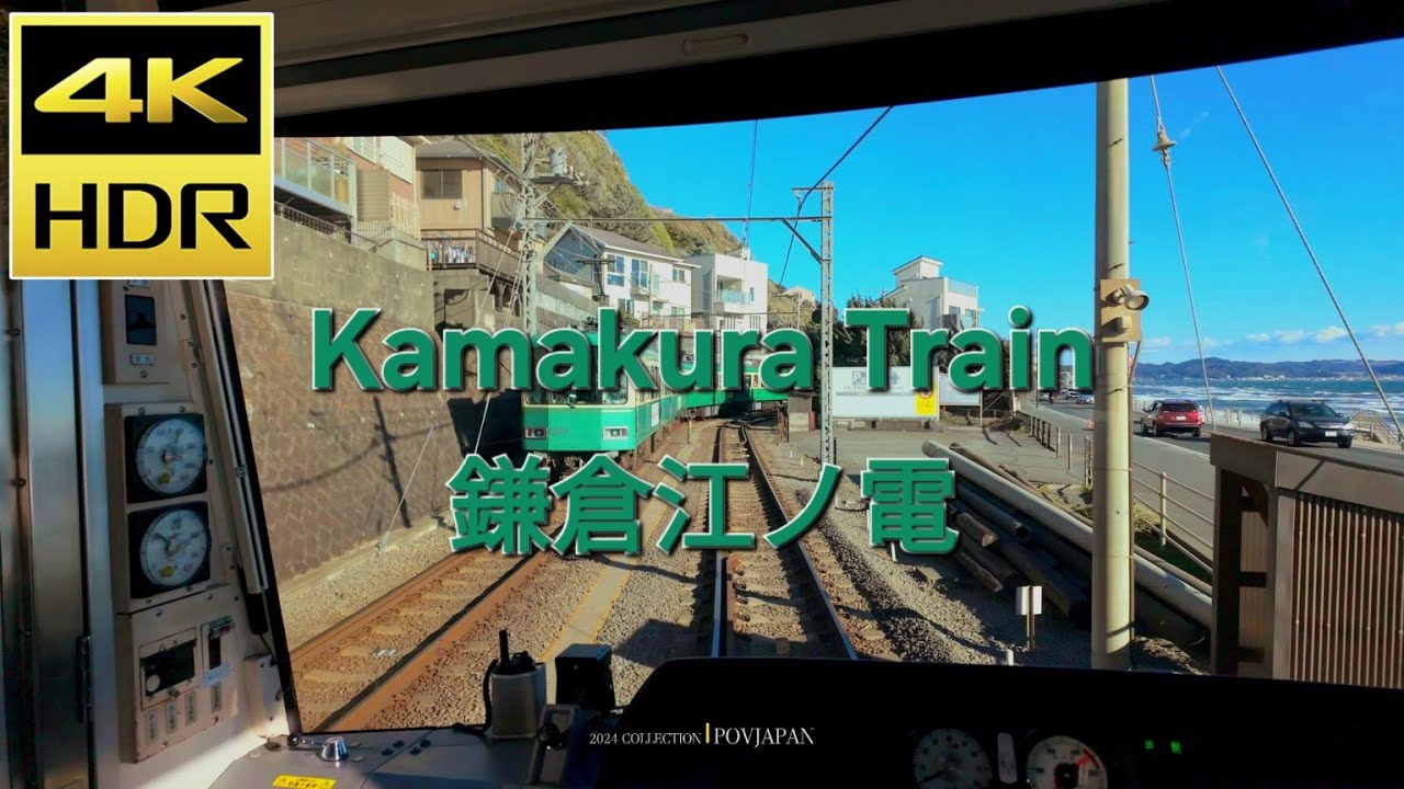 【POV JAPAN】Kamakura Train first person view 4K/HDR 鎌倉江ノ電電鉄 一人称視点撮影記録 ...