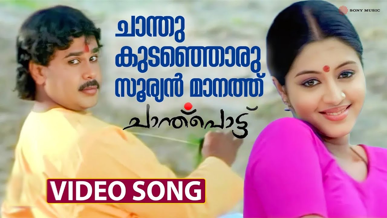 Chanthu Kudanjoru | Video Song | Chanthupottu | Dileep | Gopika ...