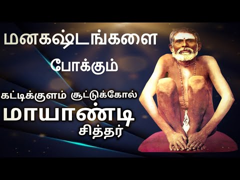 History Of Mayandi Siddhar - கட்டிக்குளம் சூட்டுக்கோல் மாயாண்டி ...