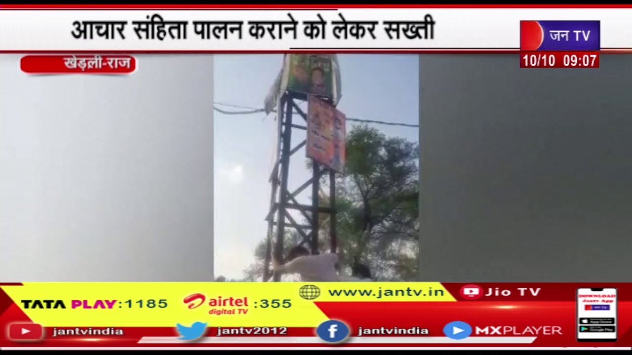 Kherli Raj News | आचार संहिता पालन कराने को लेकर सख्ती,हरकत में आया नगर ...