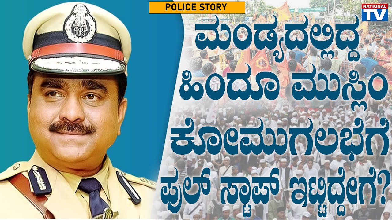 Shankar Bidari IPS : ಮಂಡ್ಯದಲ್ಲಿದ್ದ ಹಿಂದೂ ಮುಸ್ಲಿಂ ಕೋಮುಗಲಭೆಗೆ ಫುಲ್ ಸ್ಟಾಪ್ ...