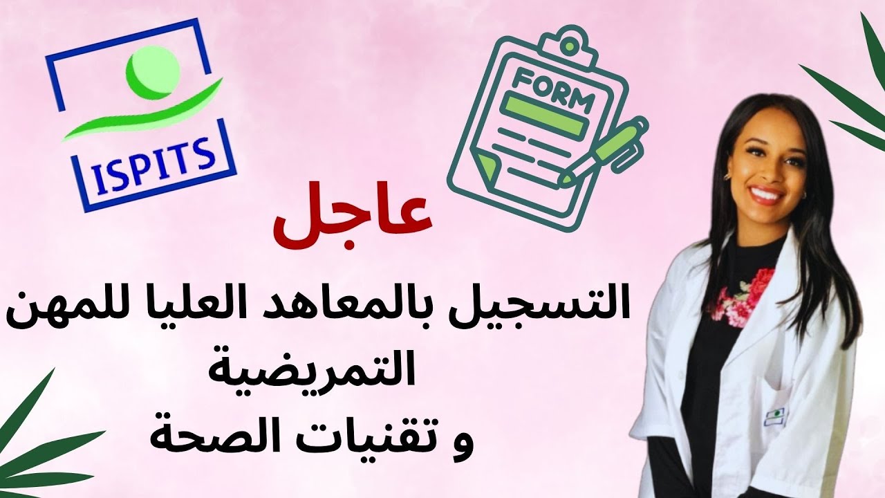 ISPITS 2025 عاجل 8600 مقعد: 310 للمساعدة الاجتماعيةـ المعاهد العليا ...