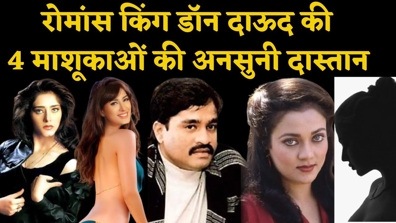 Unheard love story of 4 girlfriends of romance king Dawood Ibrahim death - YouTube