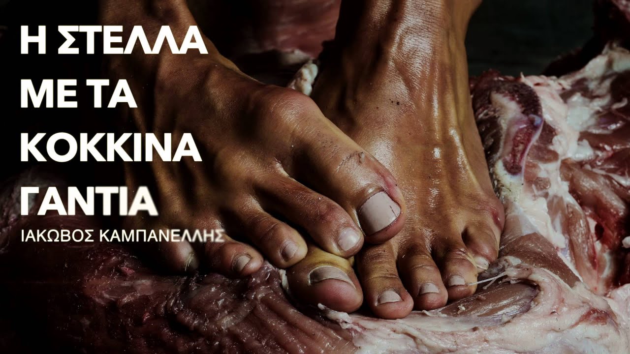 Η ΣΤΕΛΛΑ ΜΕ ΤΑ ΚΟΚΚΙΝΑ ΓΑΝΤΙΑ * ΘΕΑΤΡΙΚΗ ΠΕΡΙΟΔΟΣ 2015-6 - YouTube