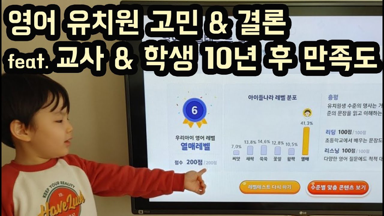 영어유치원 고민 영유 장단점 결론 영유 출신 고딩들의 10년 후 만족도 초등학교 교사 의견 영어유치원 효과 내돈내산 경험 후기 Youtube
