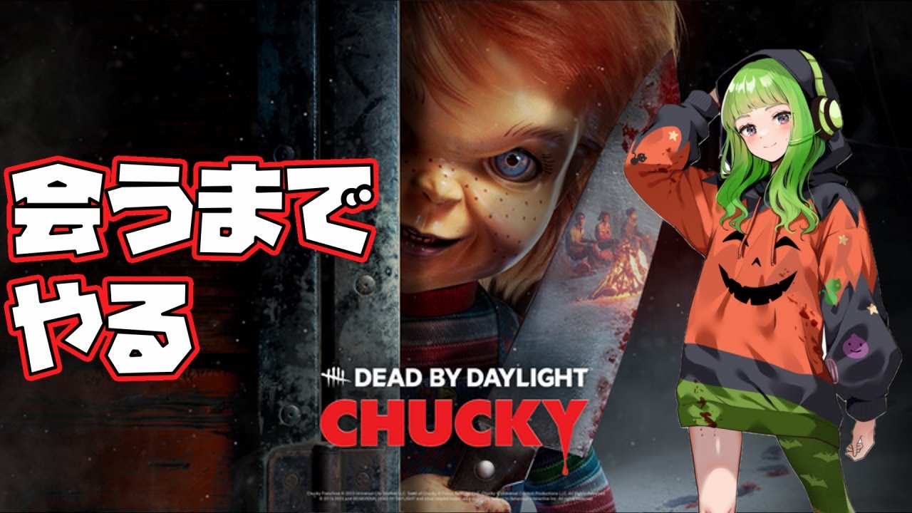 【DBD】#144 チャッキーと出会うまでいこう - YouTube