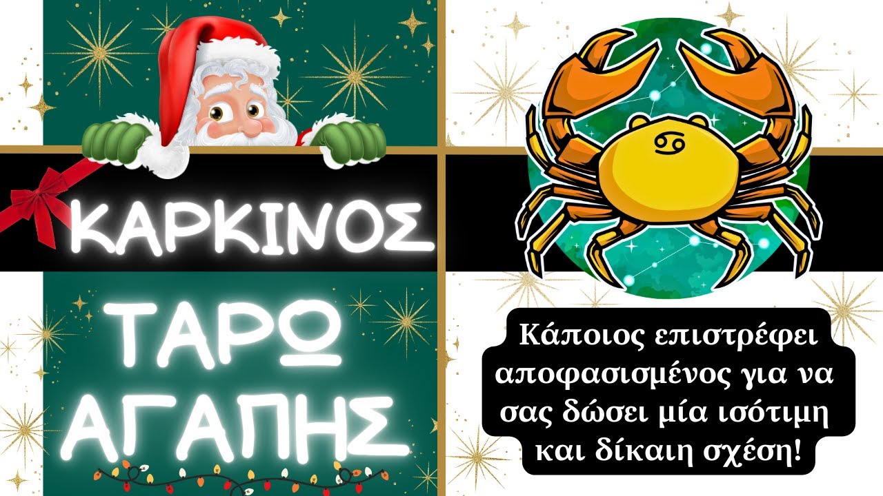 ΚΑΡΚΙΝΟΣ♋ Έρχεται Για Να Επανορθώσει🎯Μπορεί Να Γιατρέψει Τα Τραύματά ...