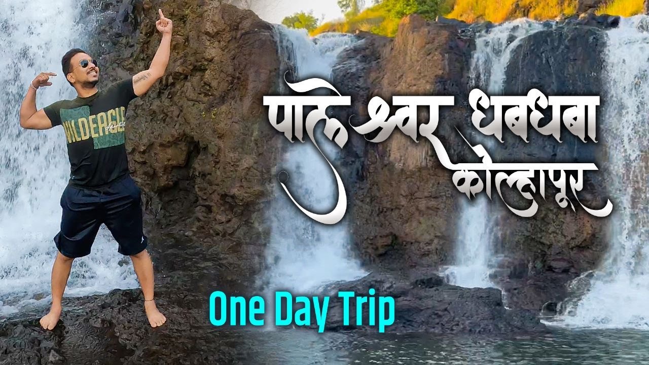 पालेश्वर धबधबा | Paleshwar Dam & Waterfall Kolhapur | One Day Trip Near ...